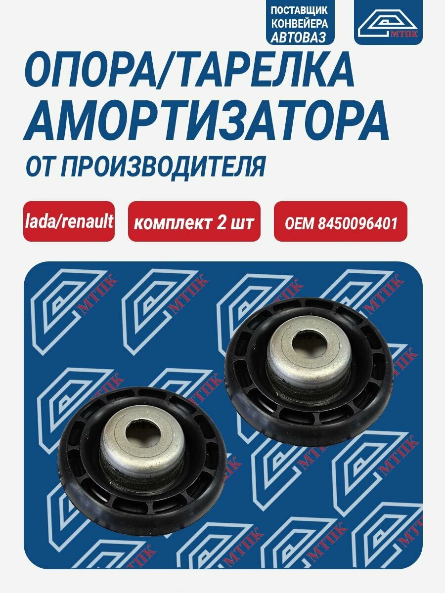 Комплект опор/тарелок переднего амортизатора 2 шт для LADA Largus, RENAULT Logan, Duster, Sandero