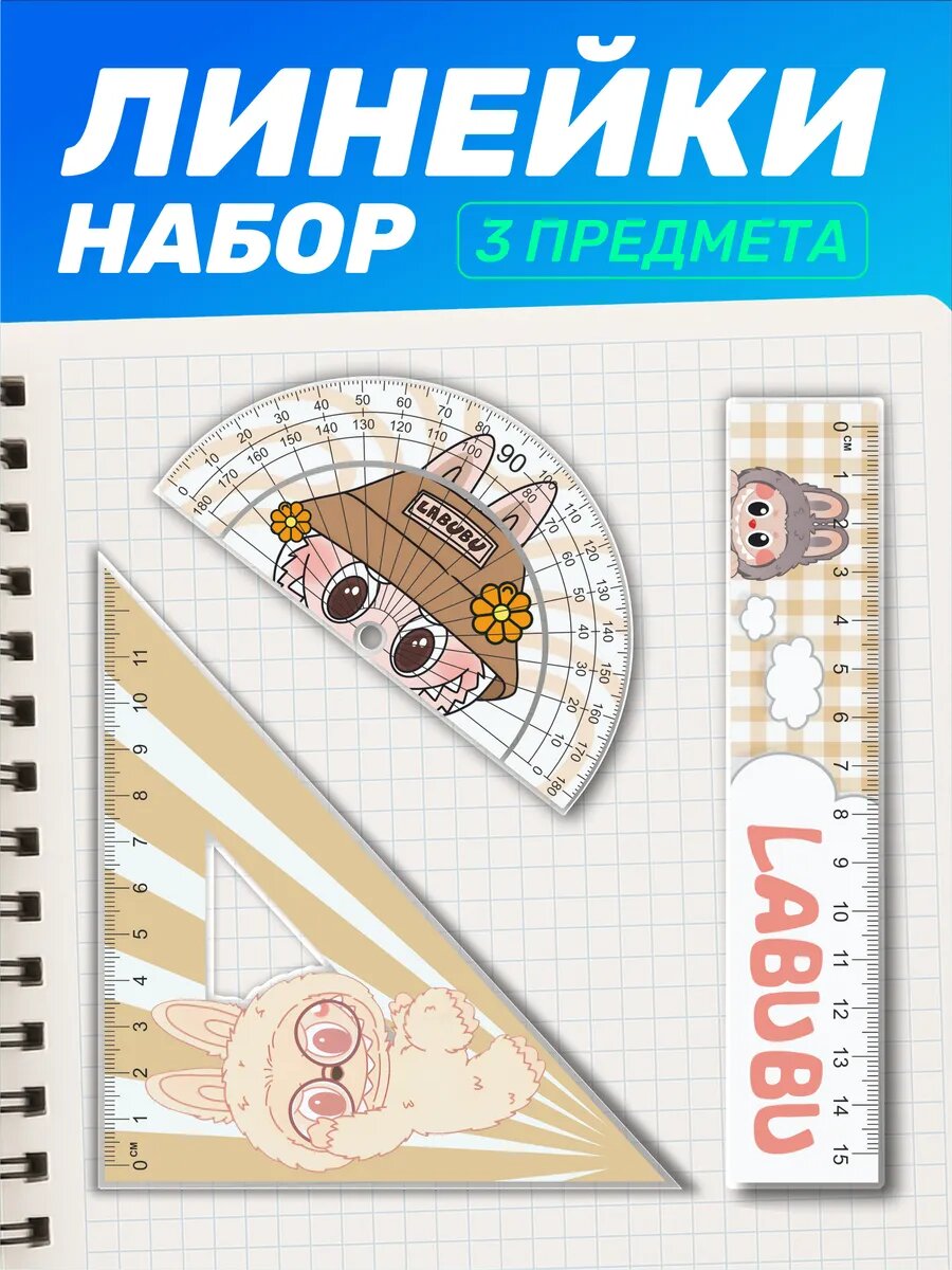 Набор линеек для школьника с транспортиром Labubu Лабубу