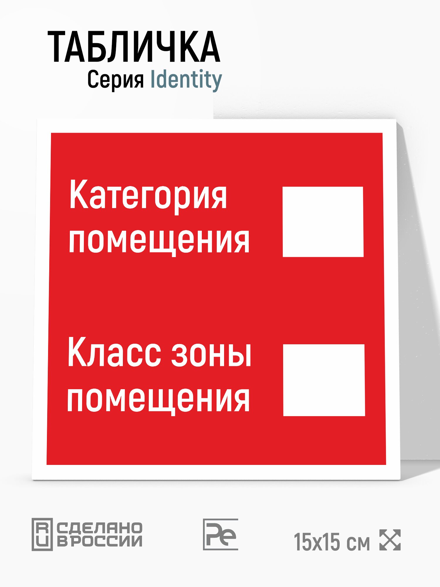 Табличка Категория, Класс зоны помещения, на дверь и стену, навигационная и информационная, серия Identity, 15х15 см