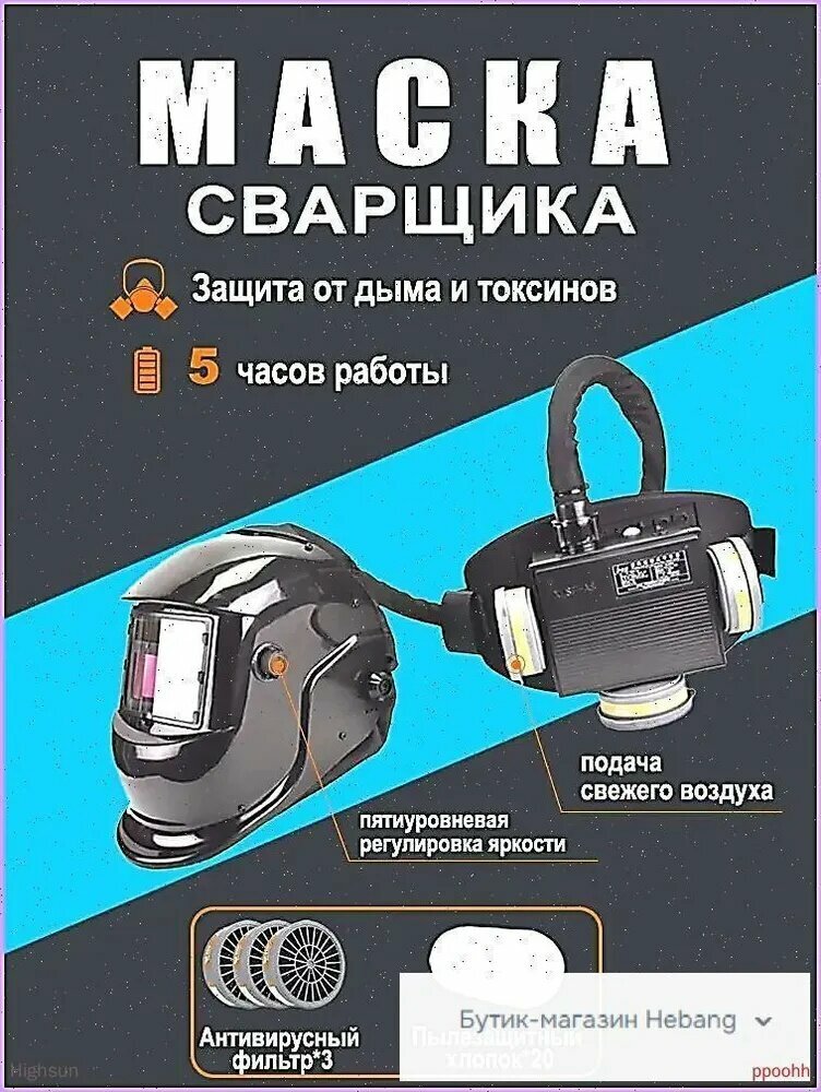 Сварочная маска с автоматическим затемняющим фильтром Антивирусный фильтр с подачей воздуха 5 часов автономной работы