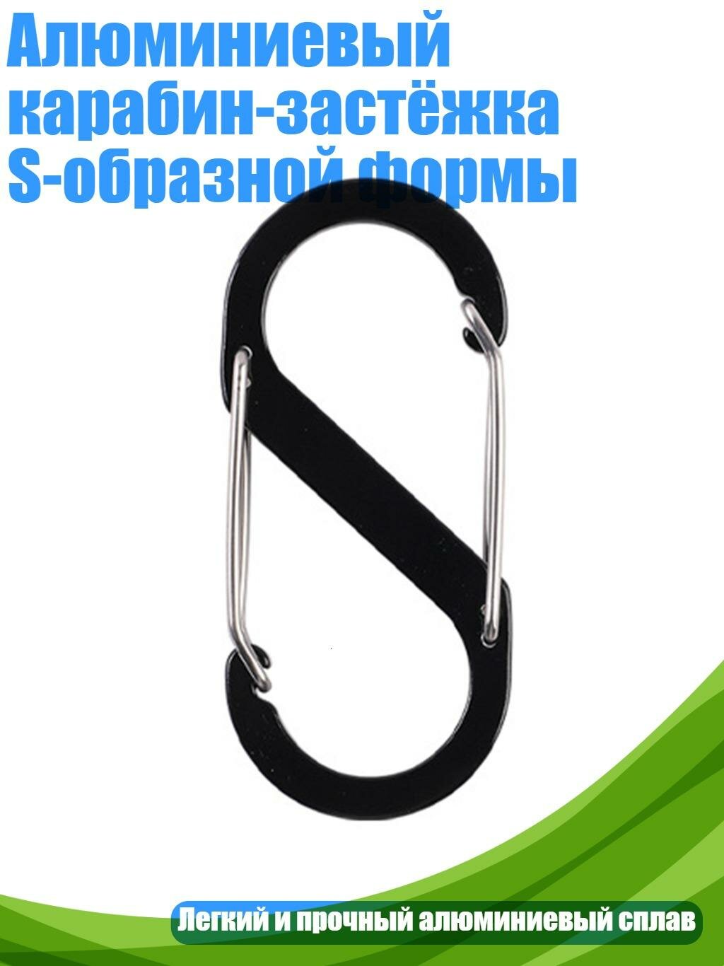 Алюминиевый карабин-застёжка S-образной формы, Черный - маленький
