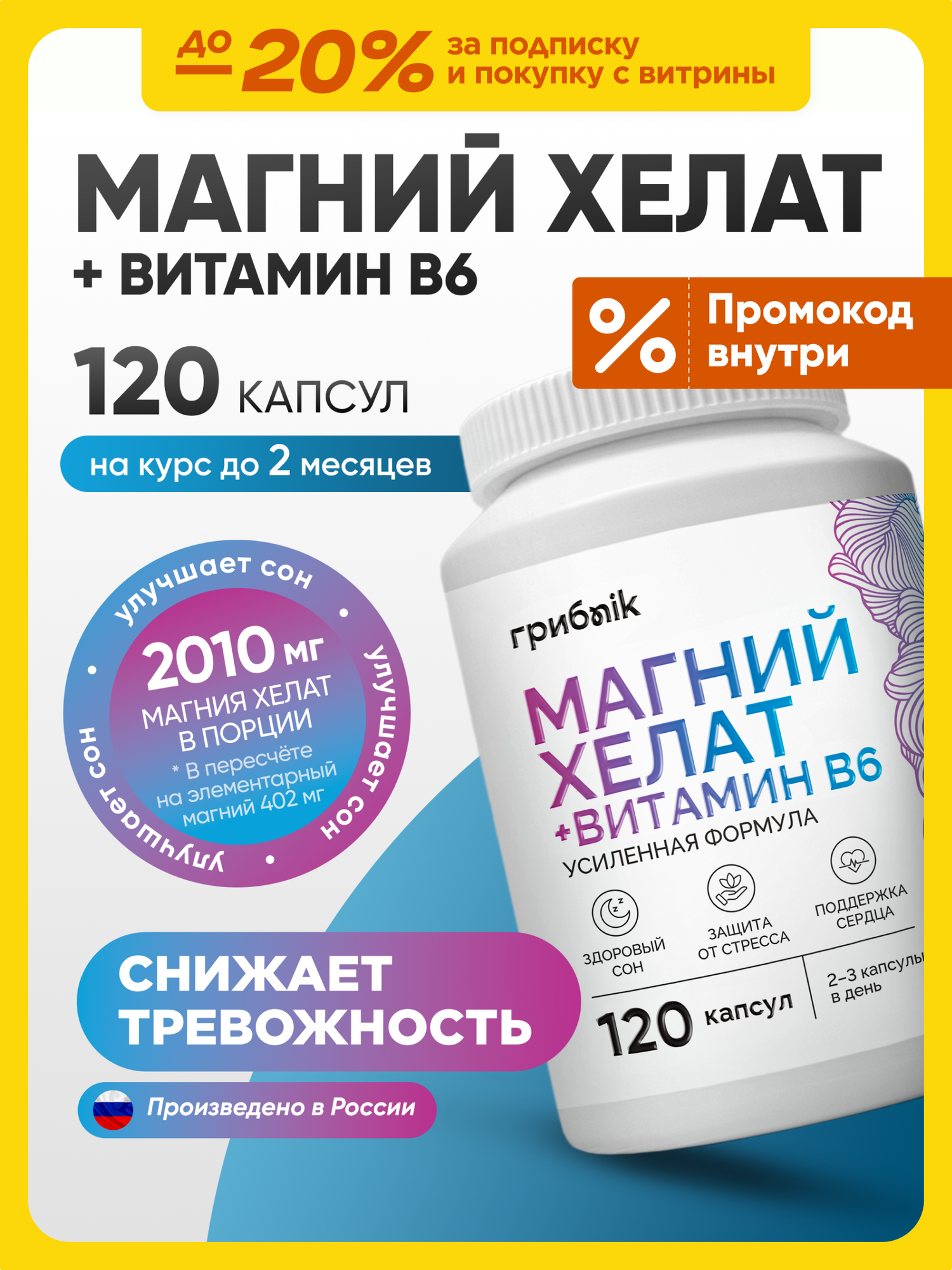Магний Хелат В6, магний бисглицинат ( глицинат ) 400мг, 120 капсул, ГрибNik