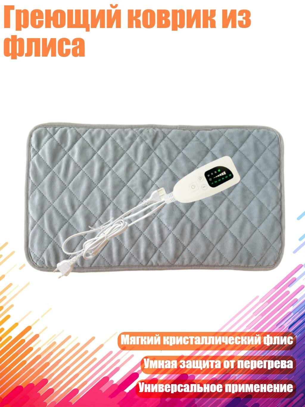 Греющий коврик из флиса, 30X60