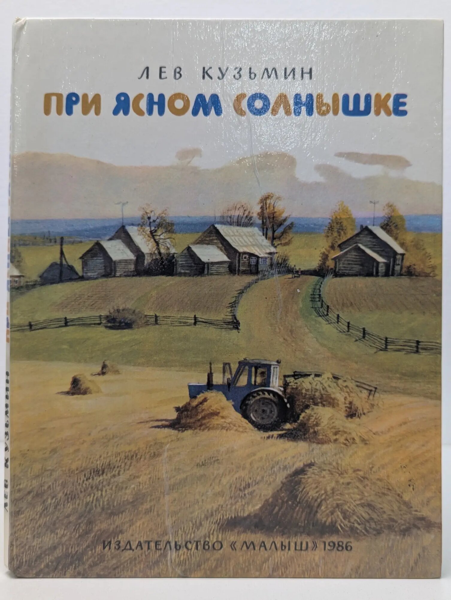 При ясном солнышке Кузьмин Лев Иванович 1986