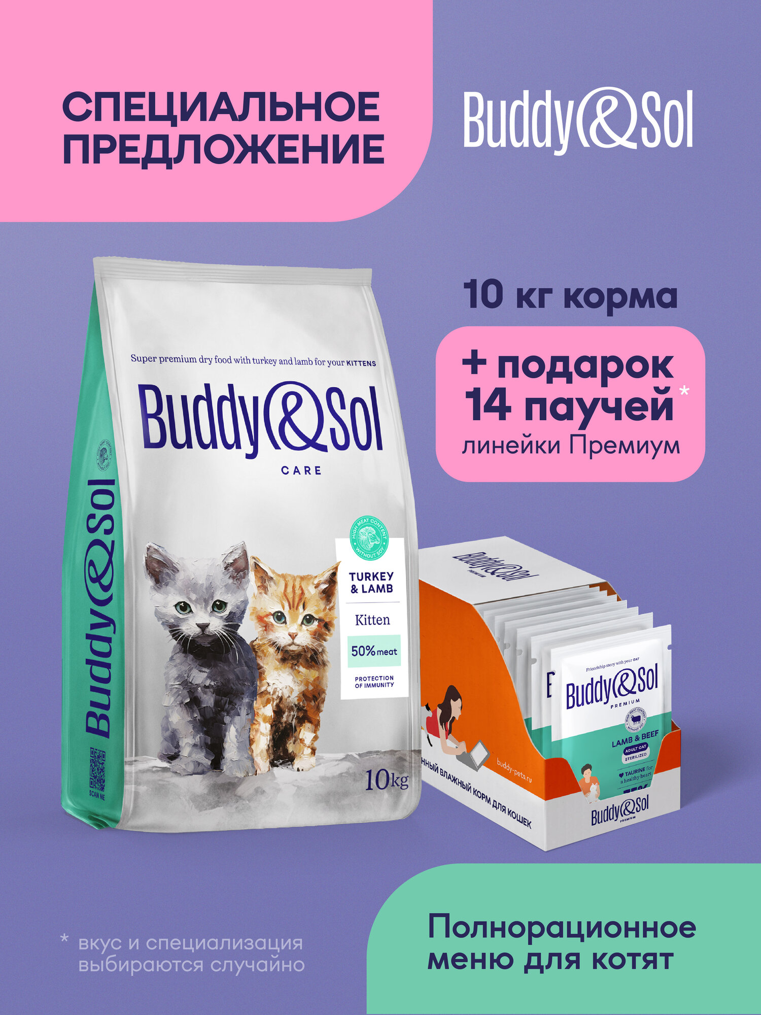 Buddy&Sol Промо-набор Сухой корм для котят супер премиум-класса с индейкой и ягненком 10кг + упаковка паучей 14 штук в подарок