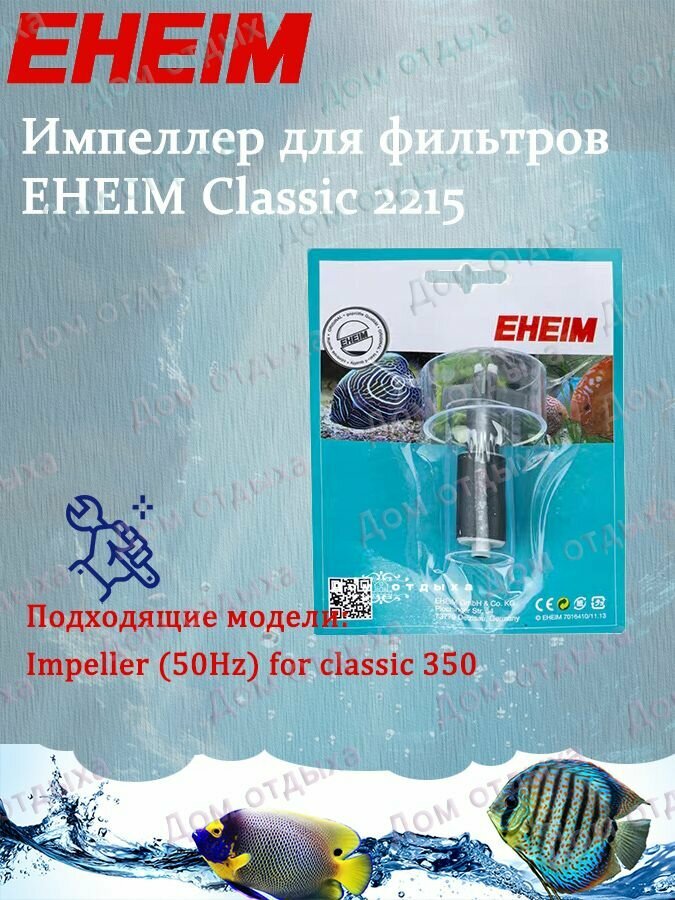 Импеллер (крыльчатка Без оси) для фильтра EHEIM Classic 2215