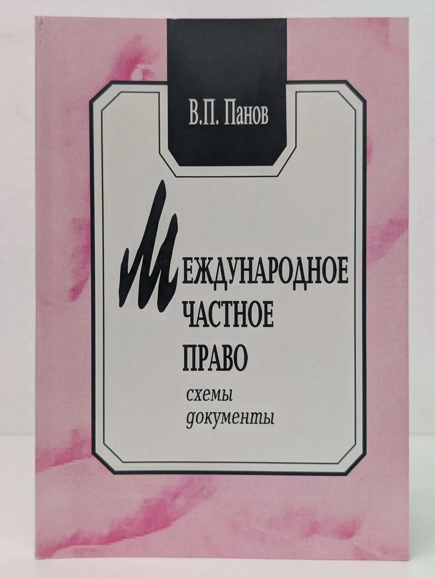 Международное частное право: схемы, документы Панов Владимир Петрович 1996