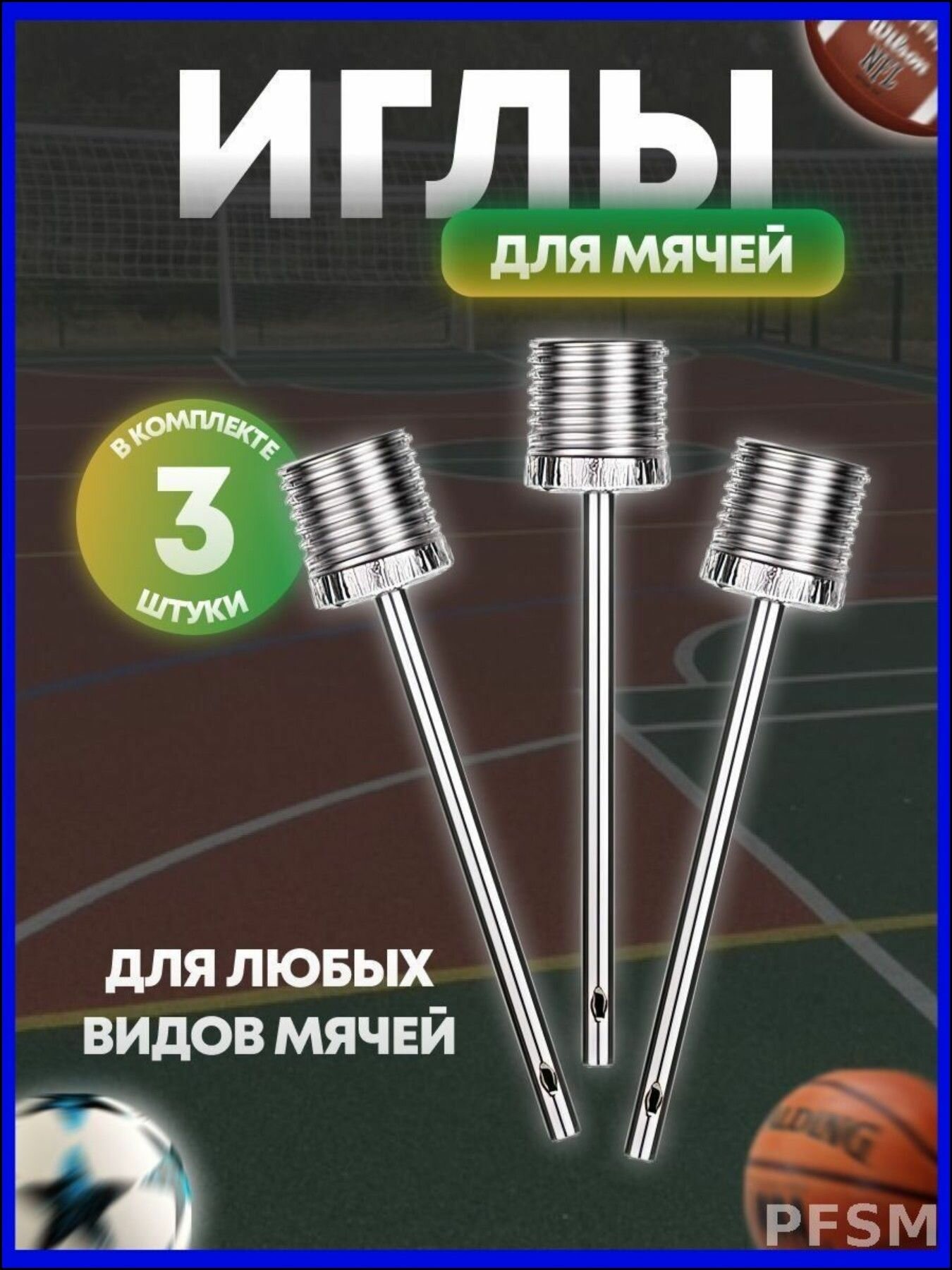 Мяч накачивается бестселлером иглой