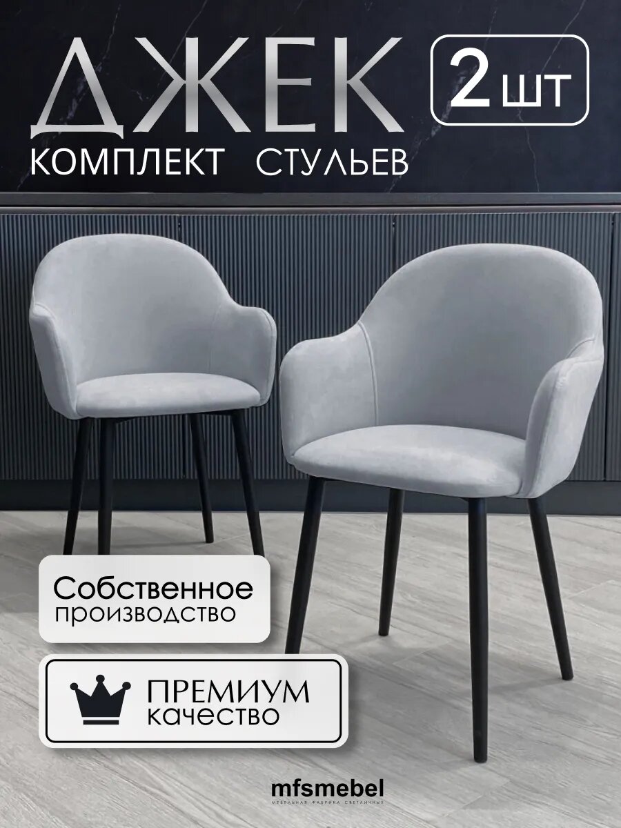Стулья-кресла для кухни Джек в светло-сером цвете, комплект из 2 штук