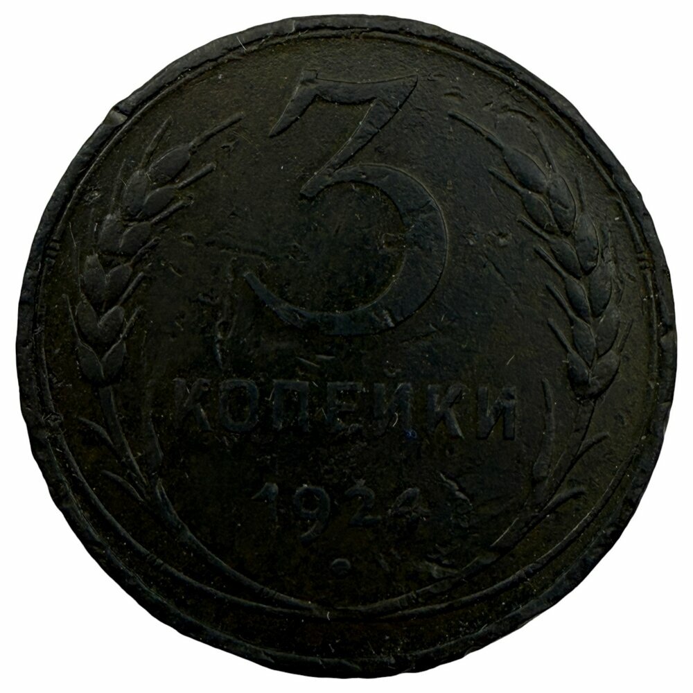 СССР 3 копейки 1924 г.