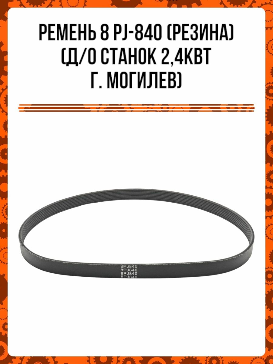 Ремень 8 PJ-840 (резина) (Д/О станок 2,4кВт г. Могилев)