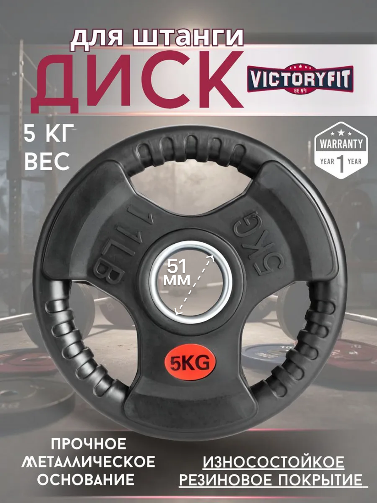 Диск 51 мм. обрезиненный с 3-мя хватами 5 кг, VictoryFit VF-S510500