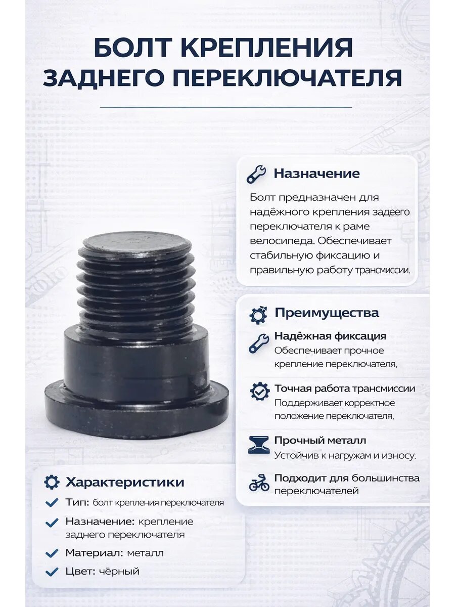 Болт заднего переключателя