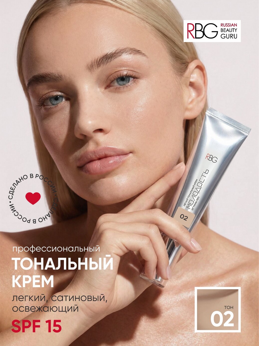 Тональный крем "Молодость" RBG, для всех типов кожи, увлажняющий, сатиновый финиш, тон 02 бежевый нейтральный