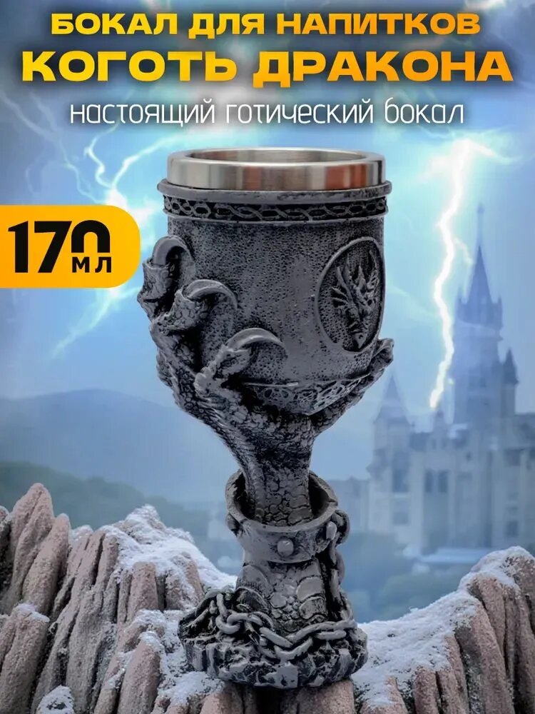 Бокал для напитков Коготь Дракона 170 мл настоящий готический бокал 1 шт