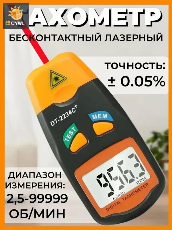 Тахометры цифровой, Бесконтактный лазерный тахометр, точность 0.05% / Диапазон измерения 2.5-99999 об./мин.