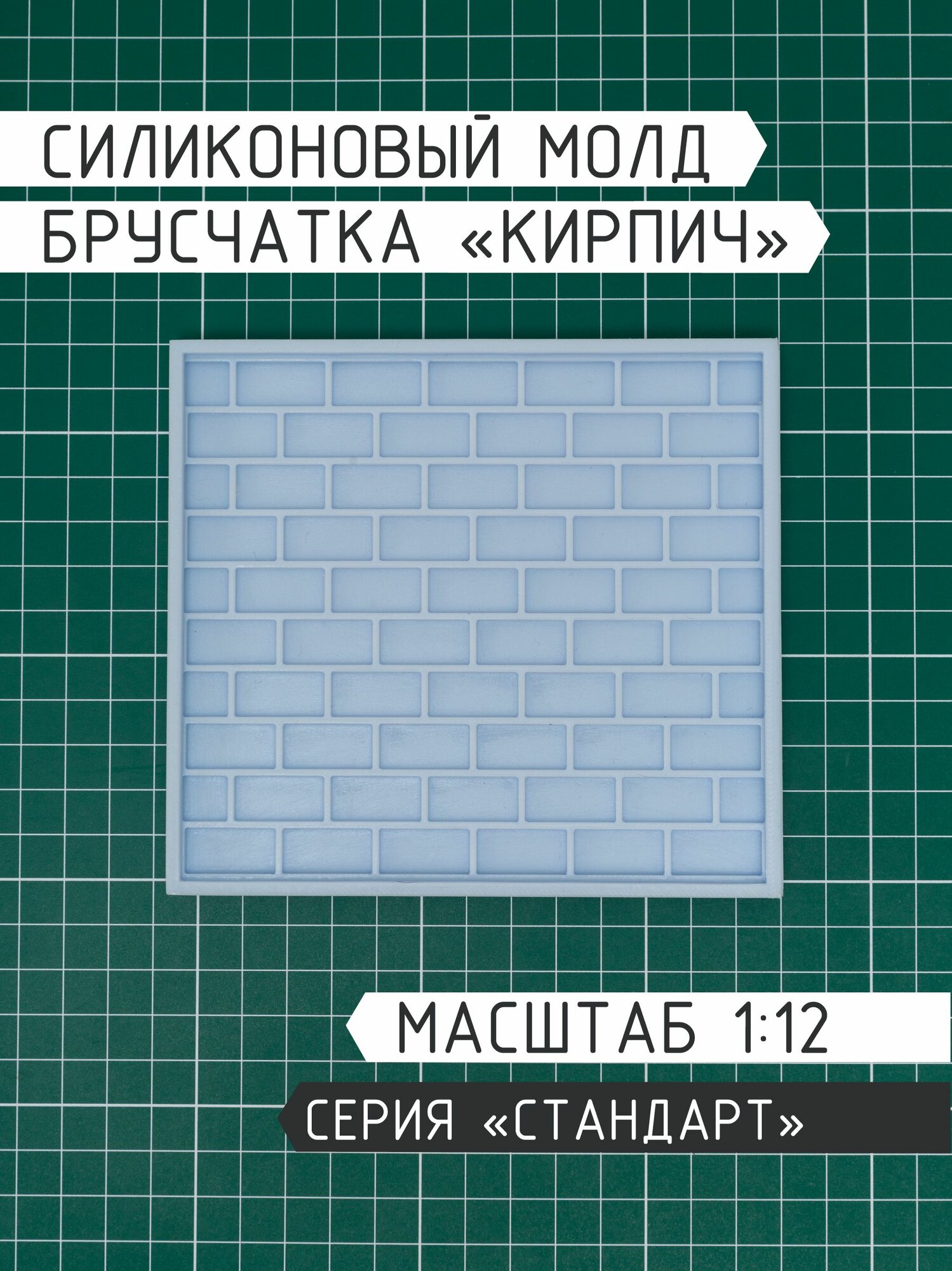 Силиконовая форма для миниатюрной брусчатки, фактуры "Кирпичи" масштаб 1:12