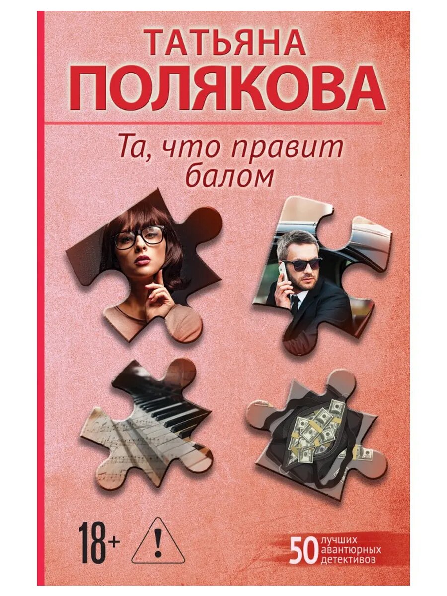 Та, что правит балом