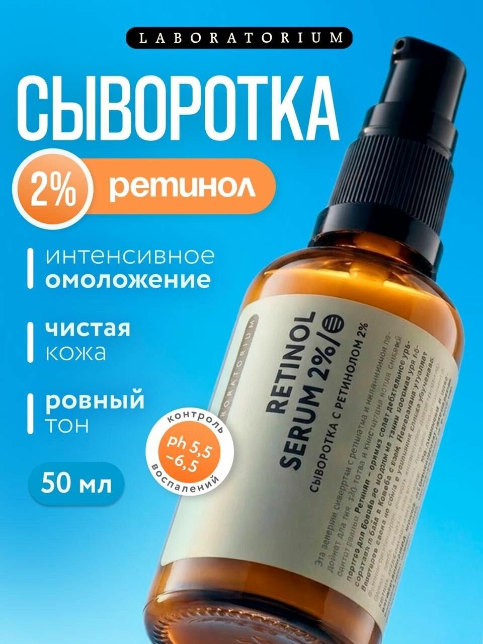 Laboratorium Сыворотка для лица с ретинолом 2% и ниацинамидом