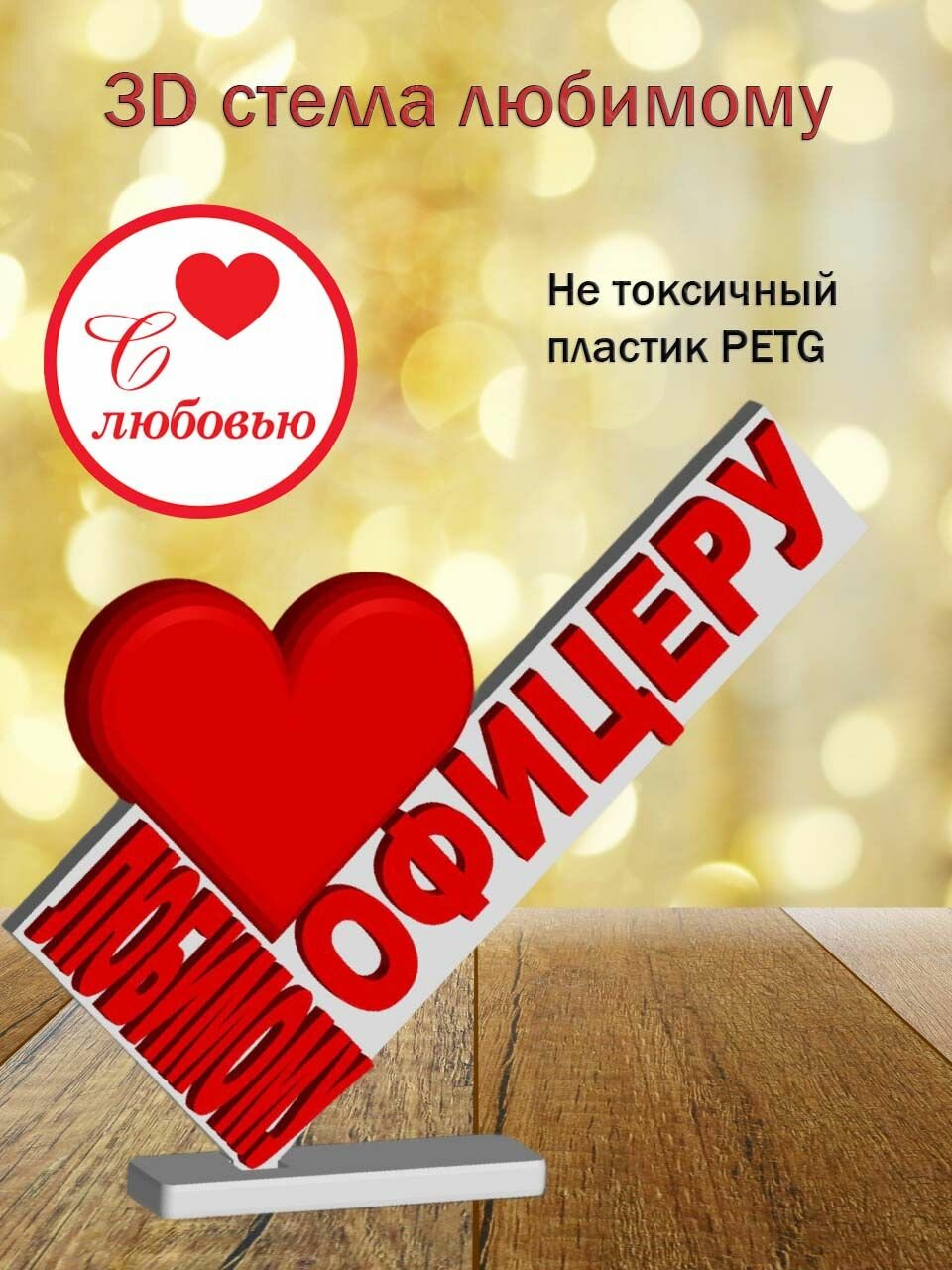 Стелла 3D любимому офицеру