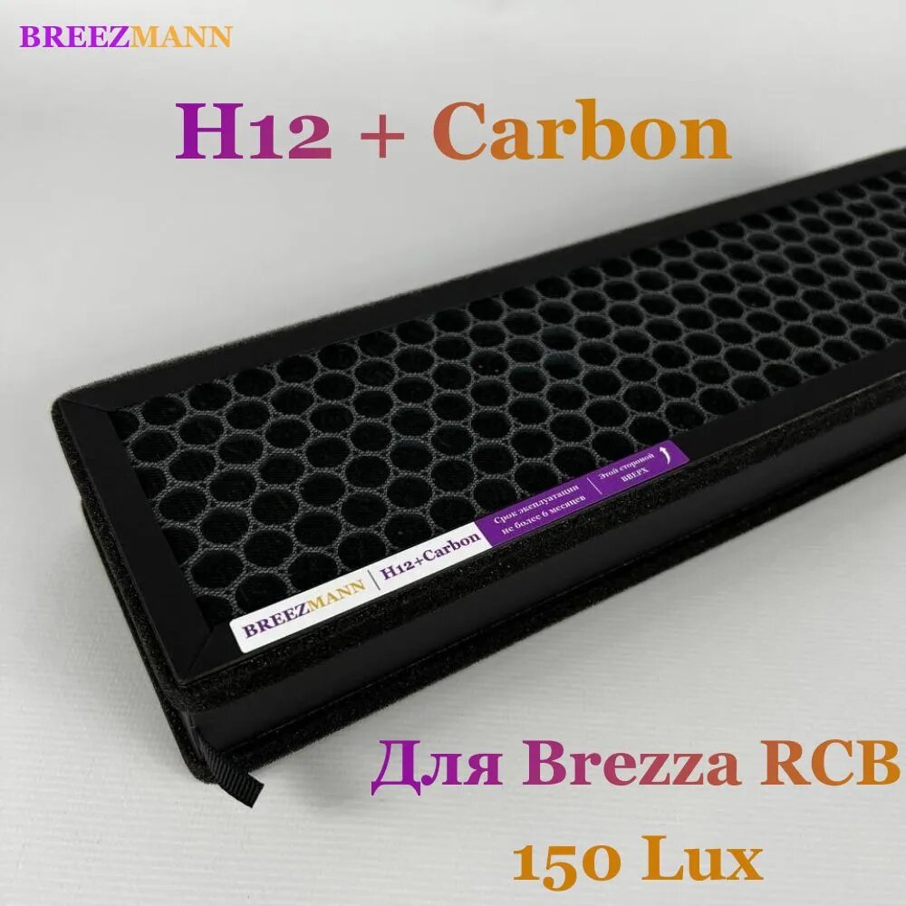 Фильтр H12 + Carbon (Угольный) для бризера Royal Clima Brezza RCB 150 Lux