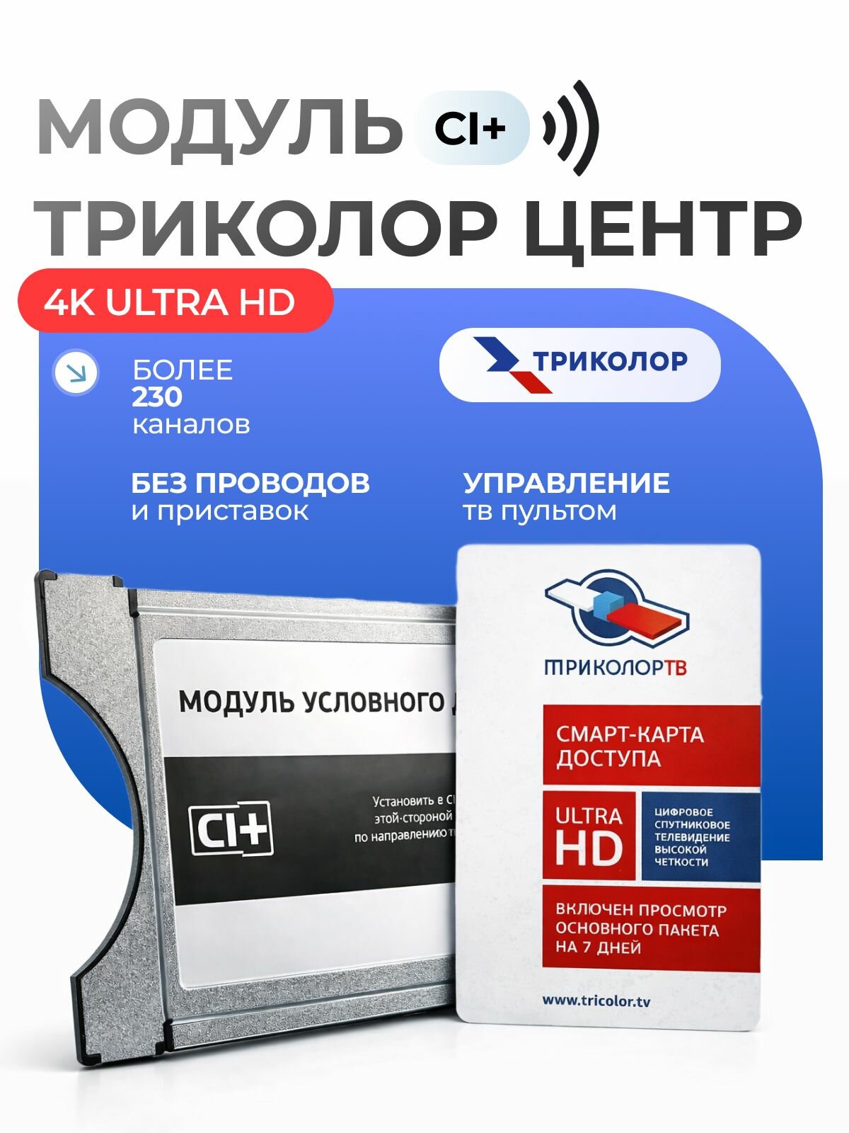 Модуль доступа Триколор CI+ с картой Ultra HD Модуль триколор центр АП 2500
