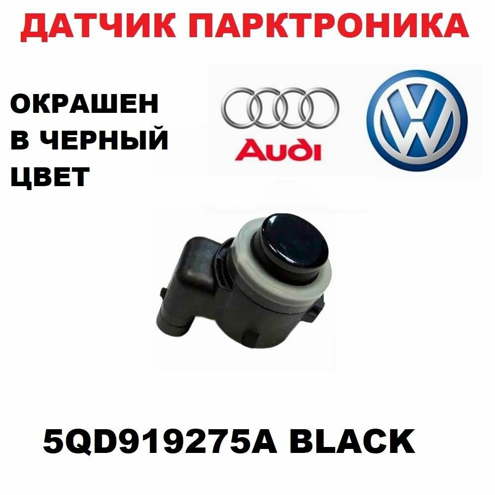 5QD919275ABLACK Датчик парктроника, окрашен в черный цвет BLACK VAG оригинал