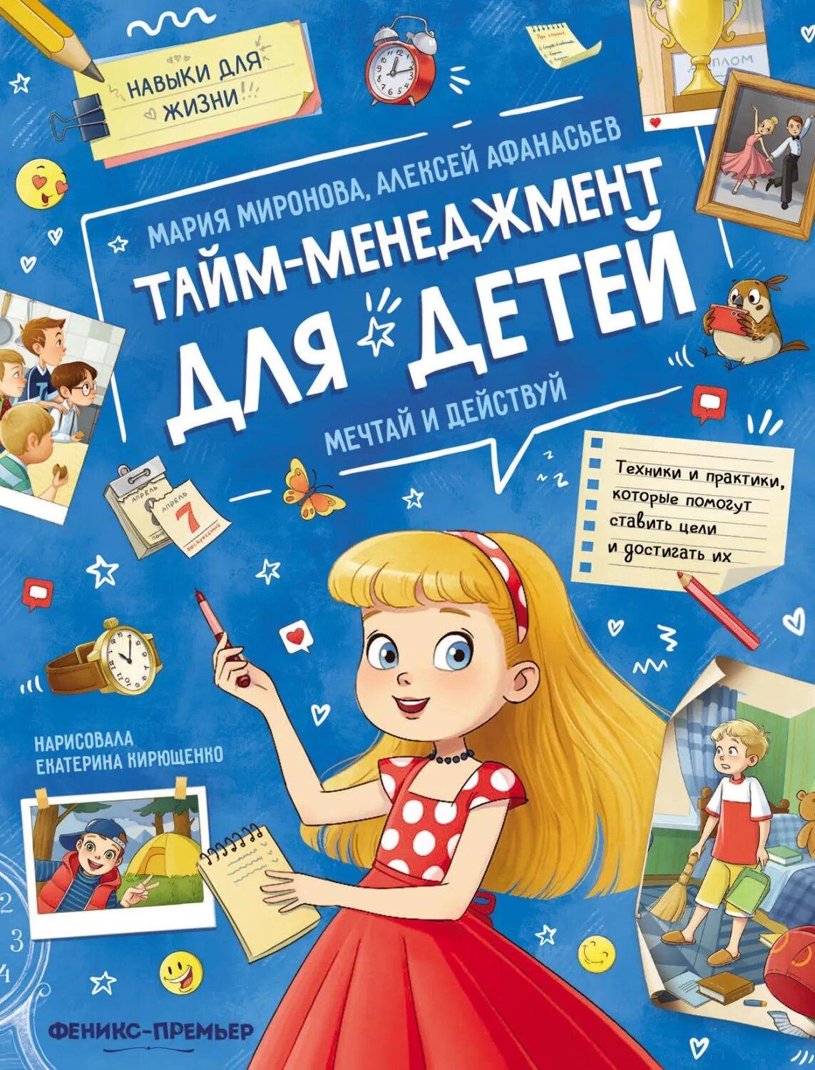 Тайм-менеджмент для детей: мечтай и действуй [Цифровая книга]