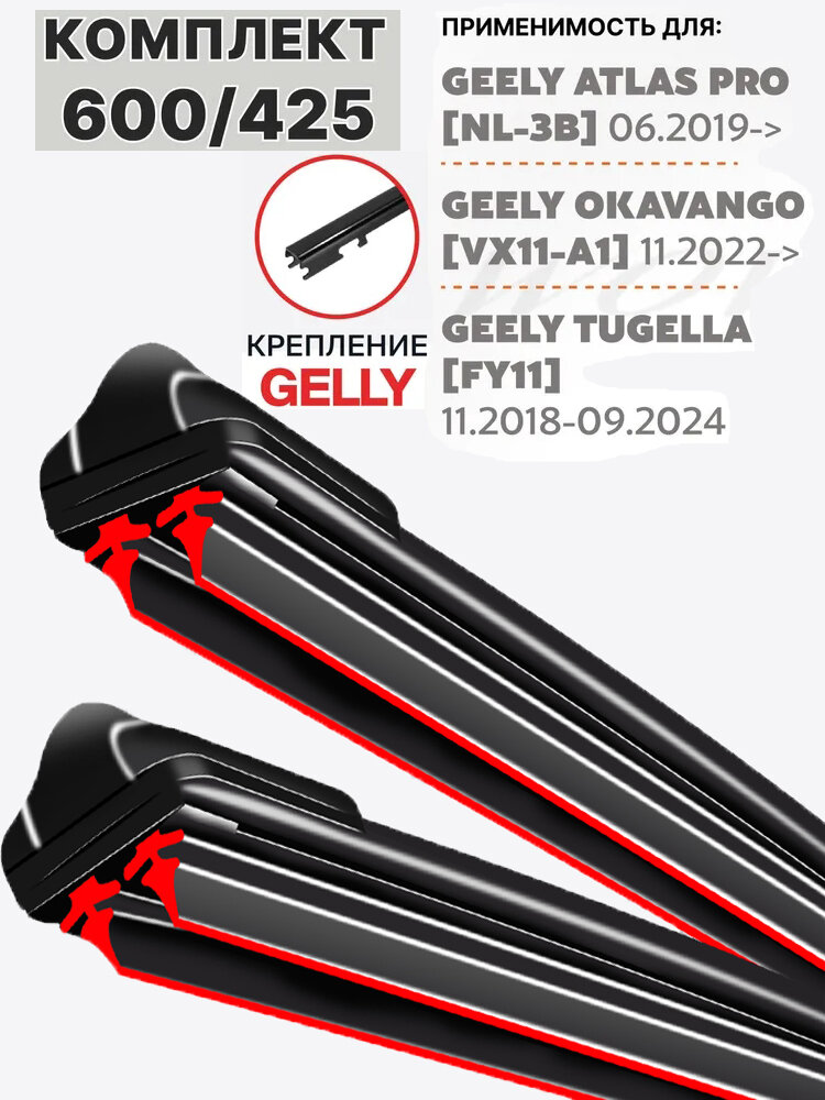 Дворники на Geely Джили Okavango VX11-A1 11.2022-. 2022 2023 2024