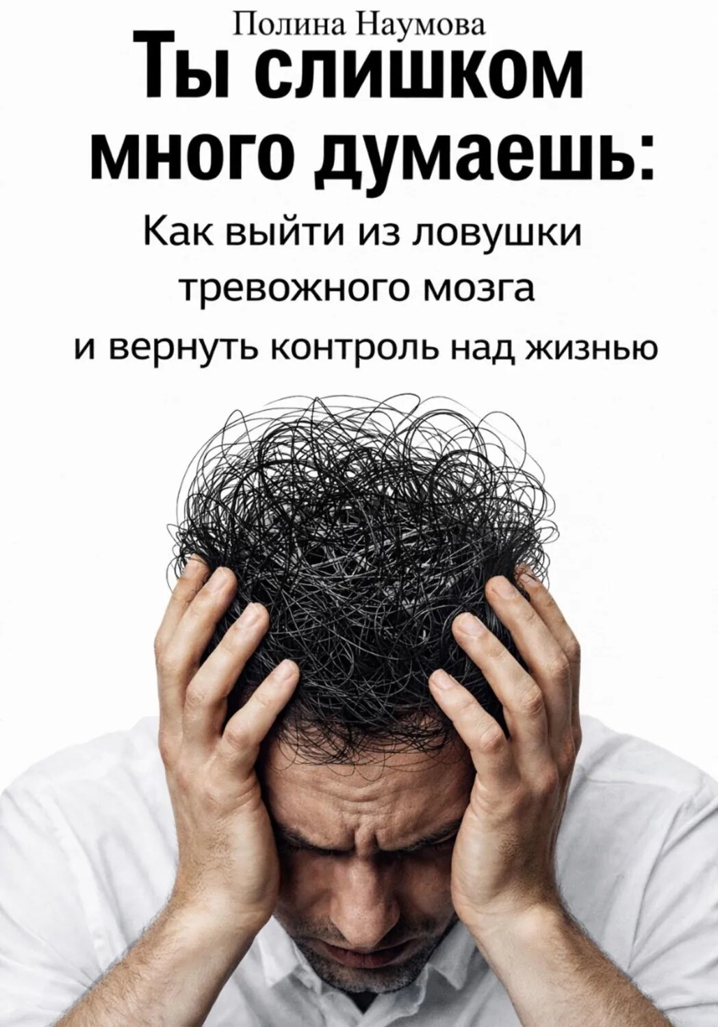 Ты слишком много думаешь: как выйти из ловушки тревожного мозга и вернуть контроль над жизнью [Цифровая книга]