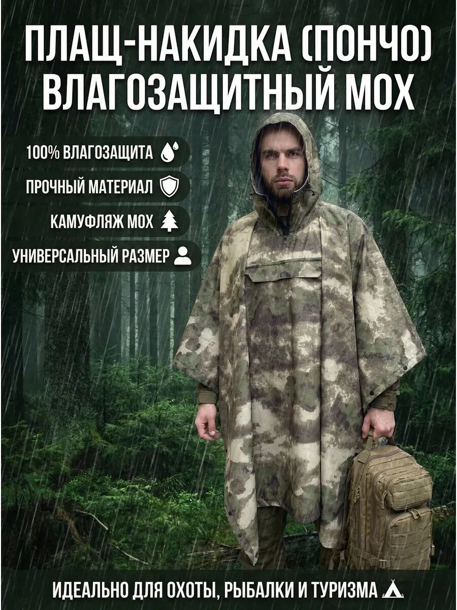 Плащ-накидка (пончо) влагозащитный мох