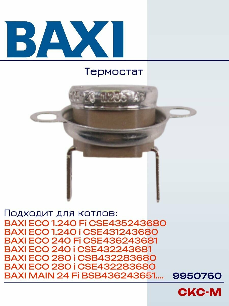 9950760 Термостат для настенных газовых котлов Baxi серии Eco