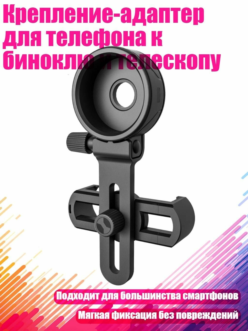 Крепление-адаптер для телефона к биноклю и телескопу