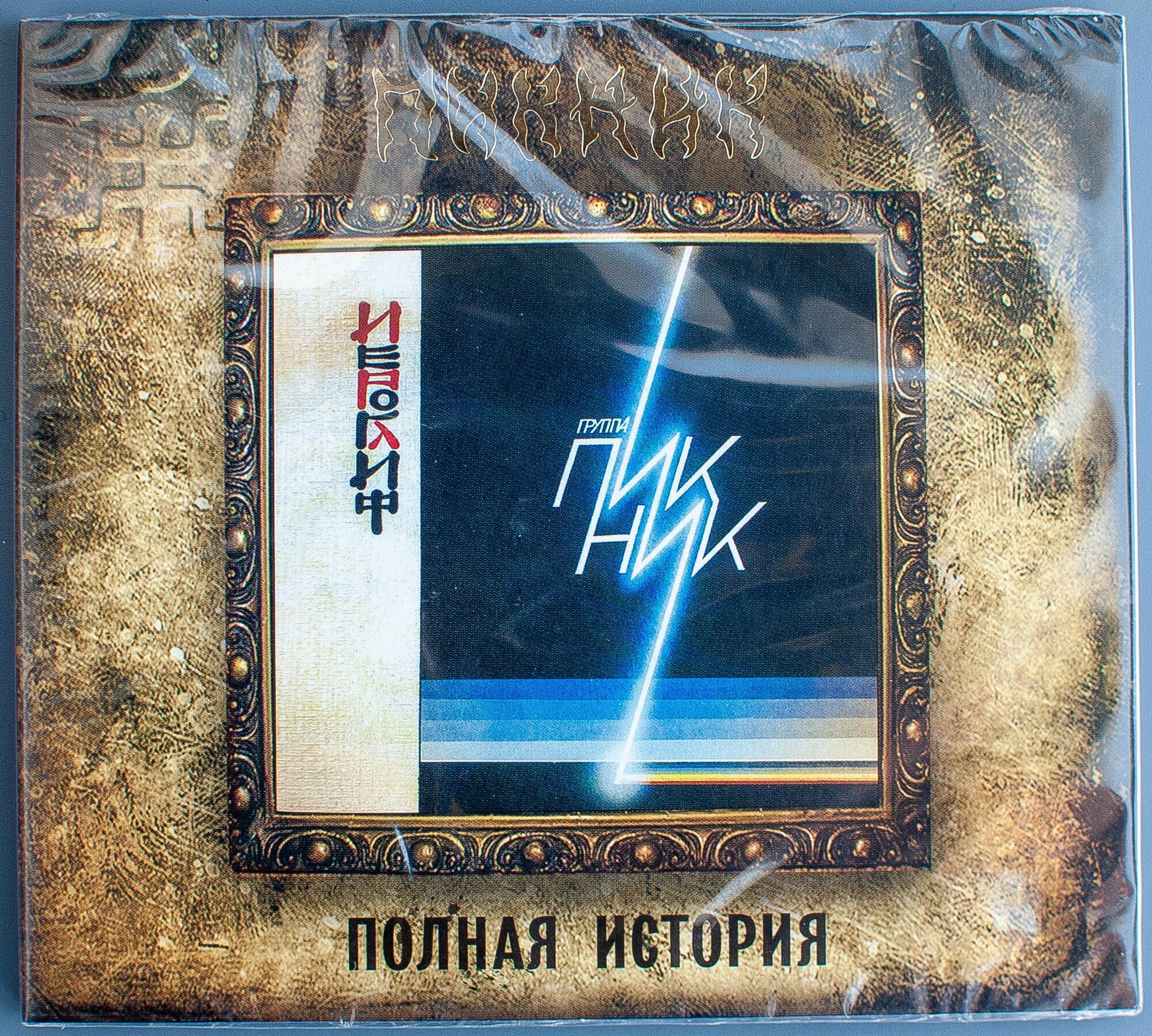 Пикник Иероглиф Аудио CD Лицензия