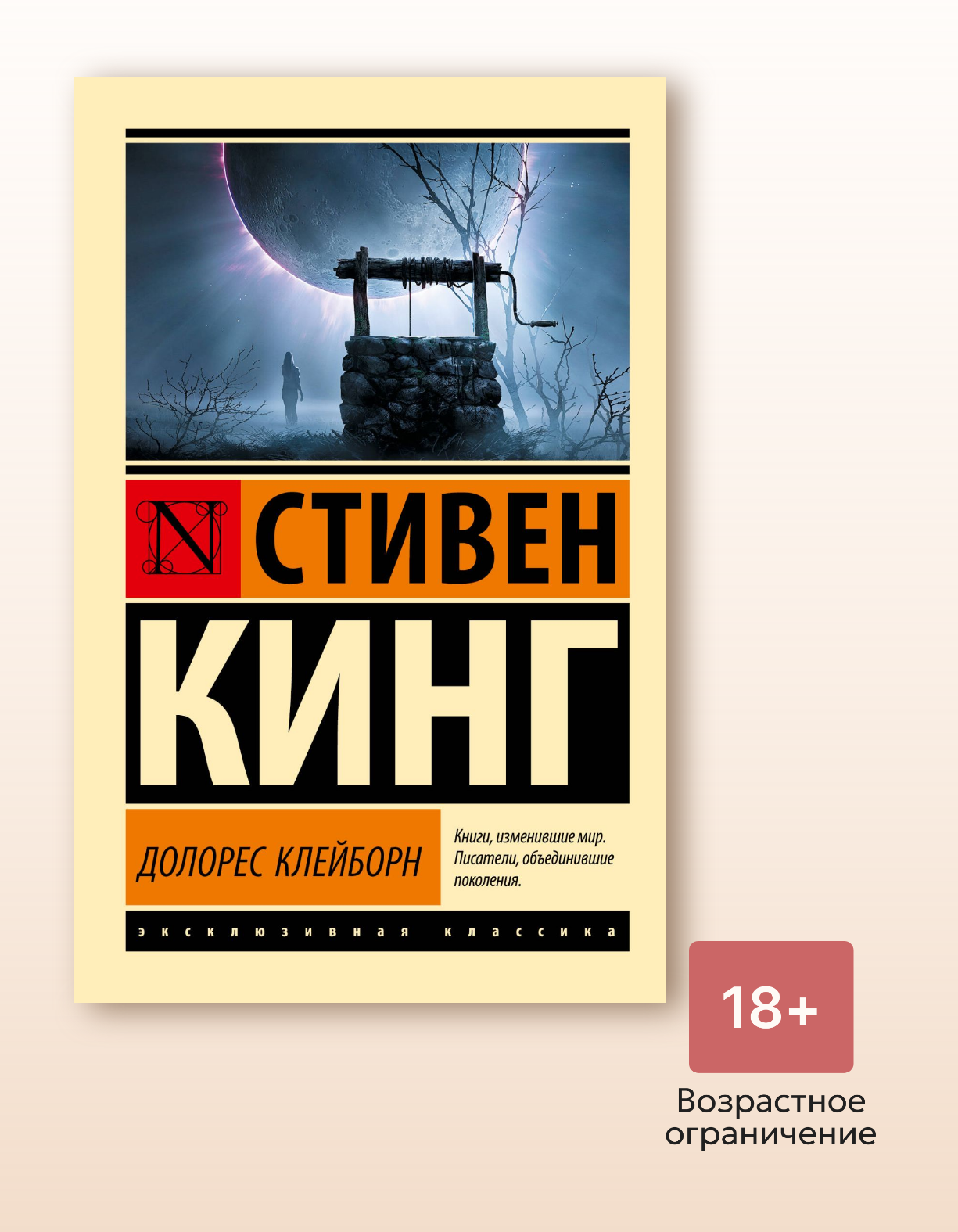 Книга "Долорес Клейборн", автор Кинг С, издательство Neoclassic