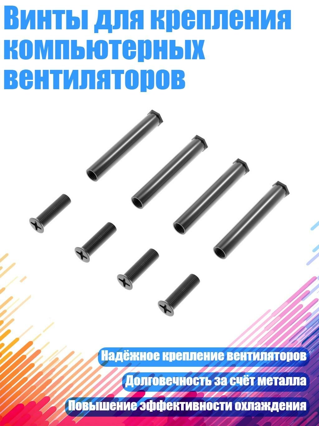 Винты для крепления компьютерных вентиляторов, Черный
