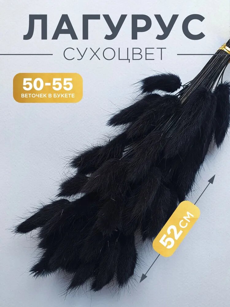 Сухоцветы Лагурус, 55 см, 40 гр, 55 шт