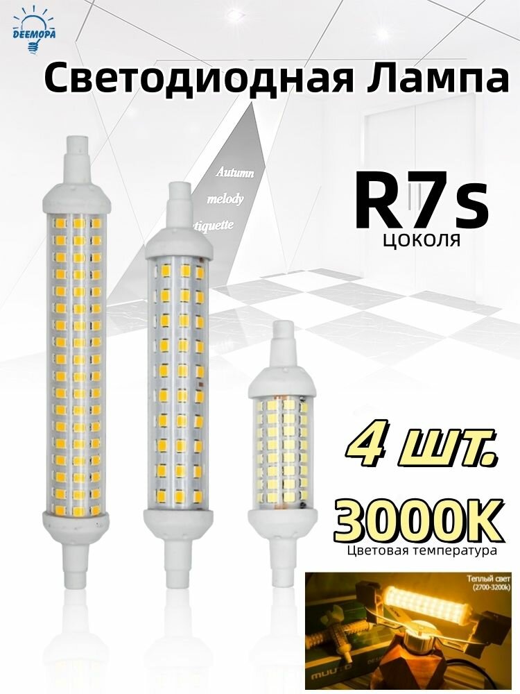 LED-J78/J118/J135-6W/9W/12W R7s Лампа светодиодная. теплый белый 3000K/Холодный белый 6000K. Цоколь r7s 78mm 118mm 135mm
