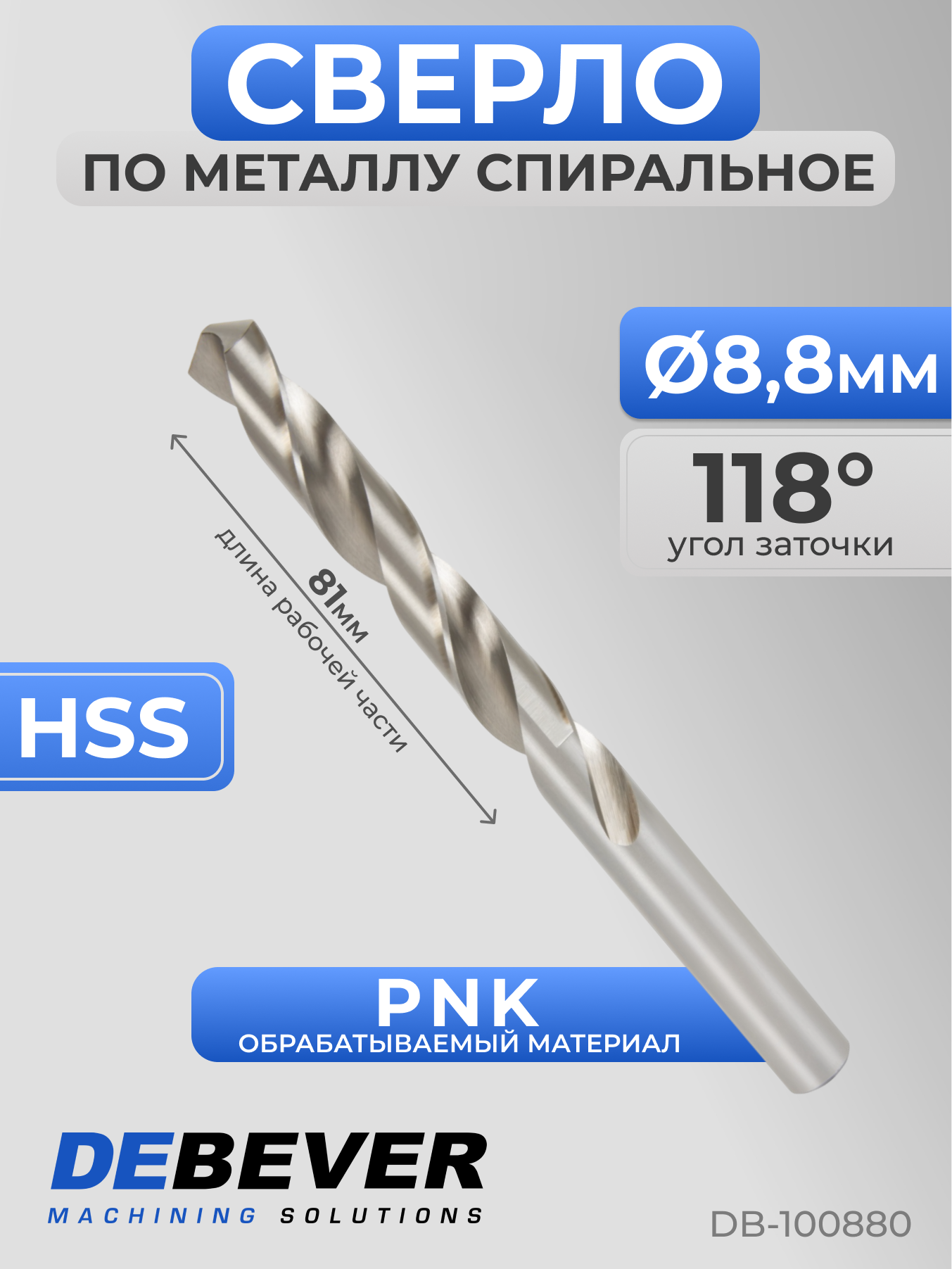 Сверло спиральное по металлу 8,8 мм, HSS, DIN 338, 118 град DB-100880
