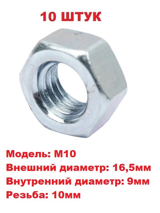 Гайка М10 d внеш:16,5мм, резьба:10мм, оцинковка (10шт)