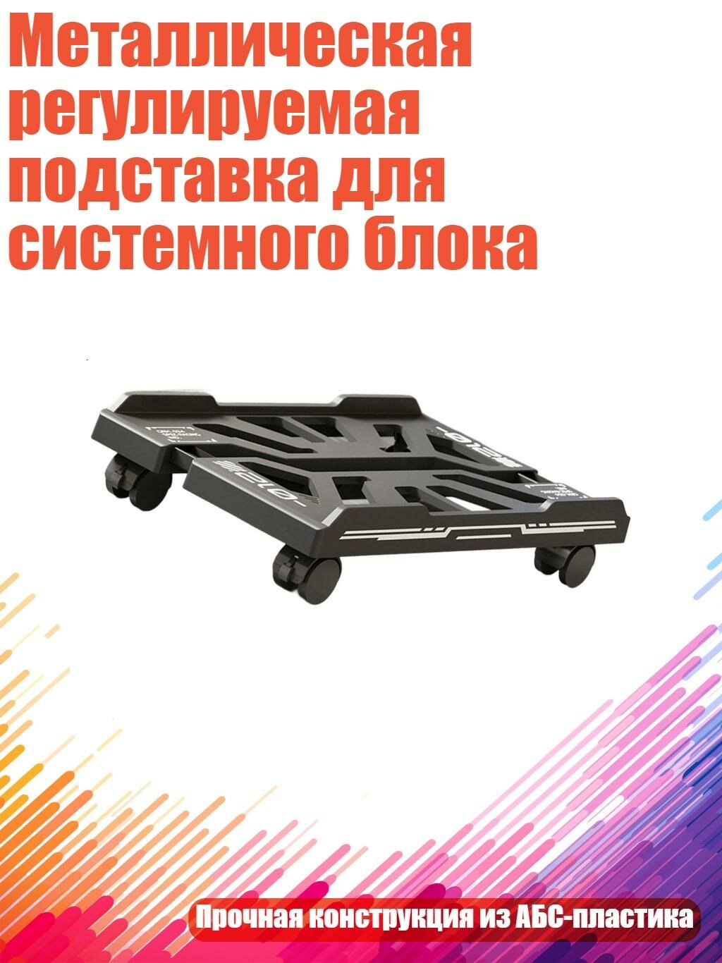 Металлическая регулируемая подставка для системного блока, Черный