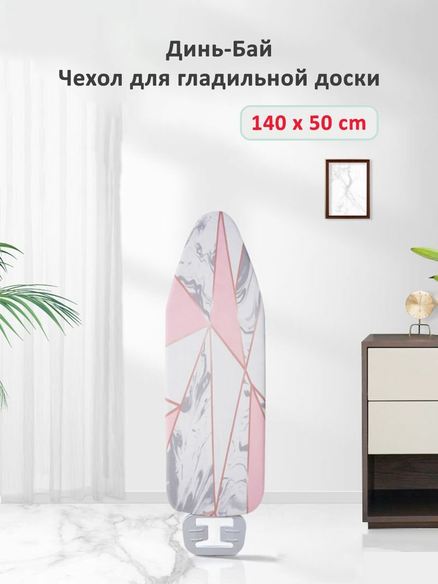 Чехол для гладильной доски, 130 х 50 см