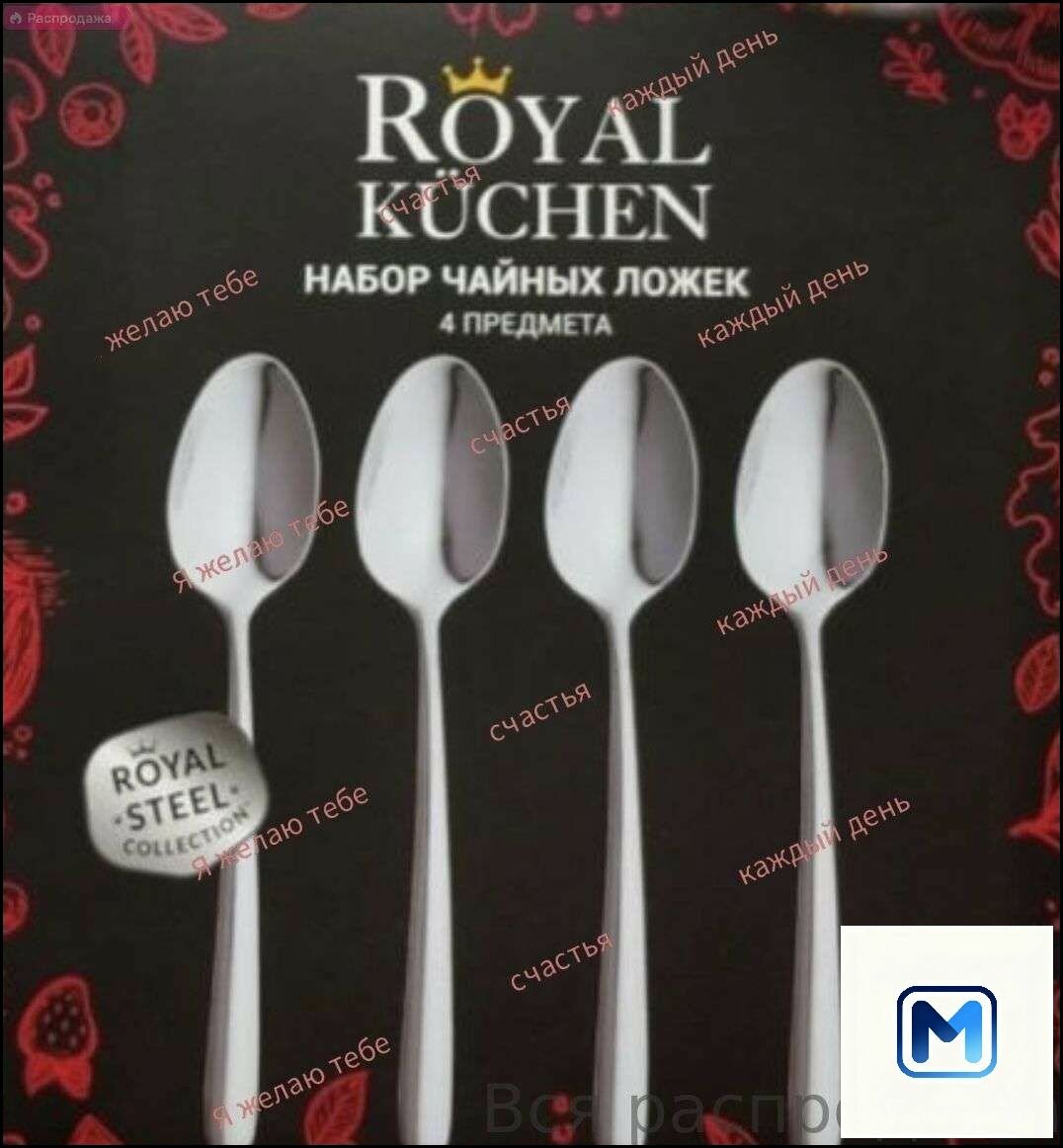 Набор чайных ложек --ROYAL KUCHEN