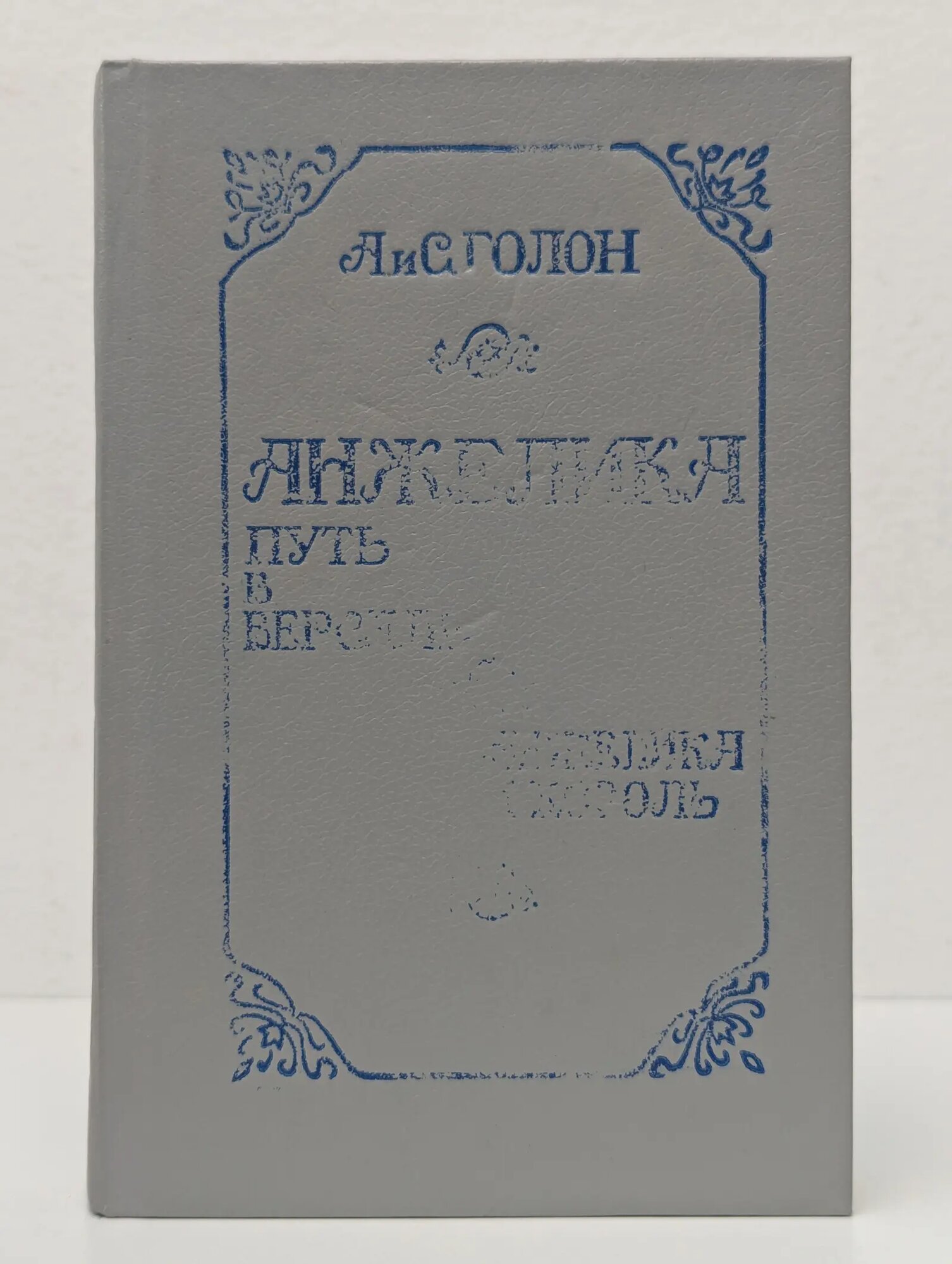 Анжелика. Путь в Версаль. Анжелика и король Голон Анн, Голон Серж 1991