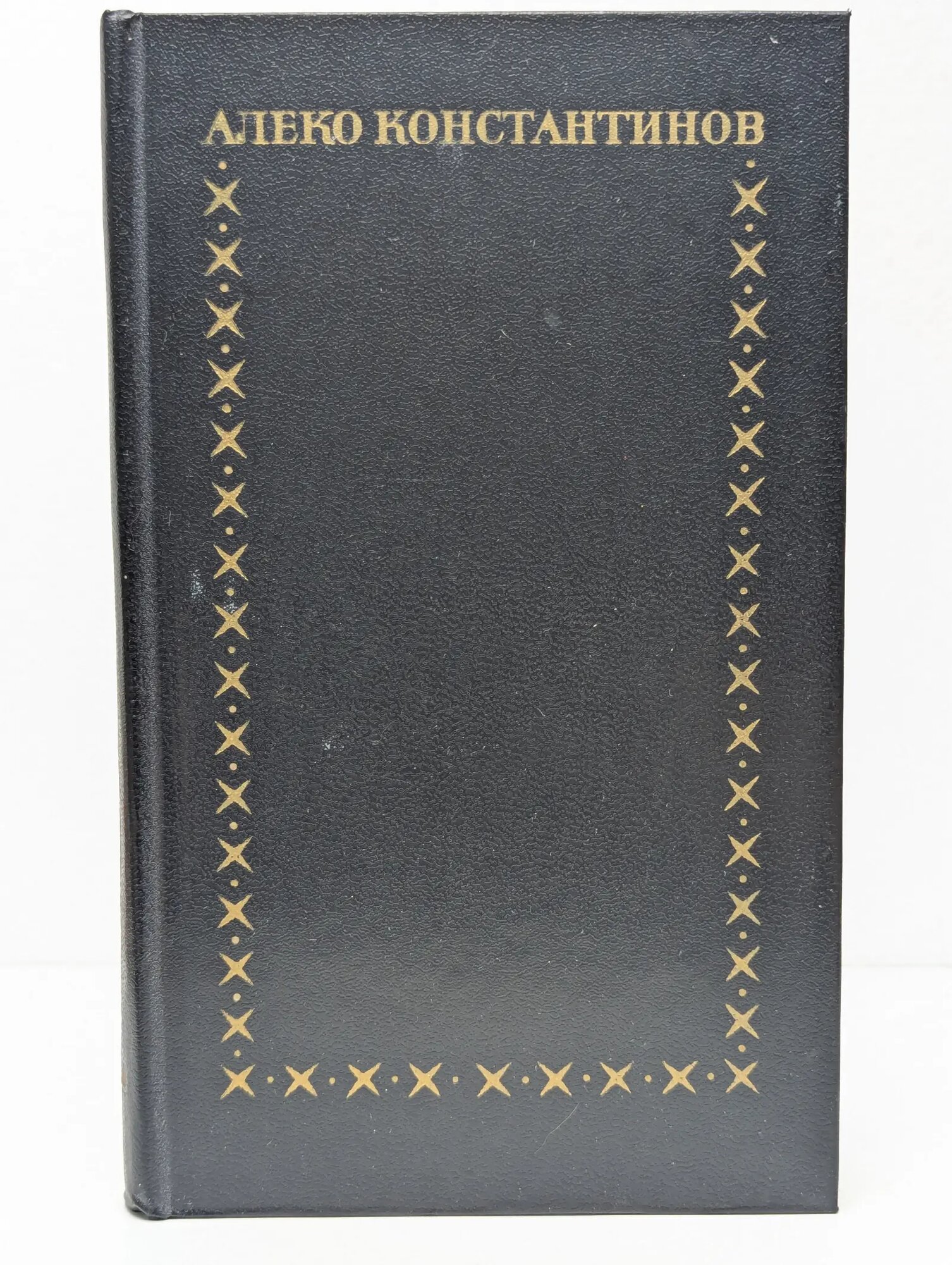 Алеко Константинов. Избранное Константинов Алеко 1979
