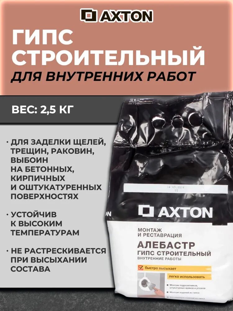 Алебастр Axton 2.5 кг