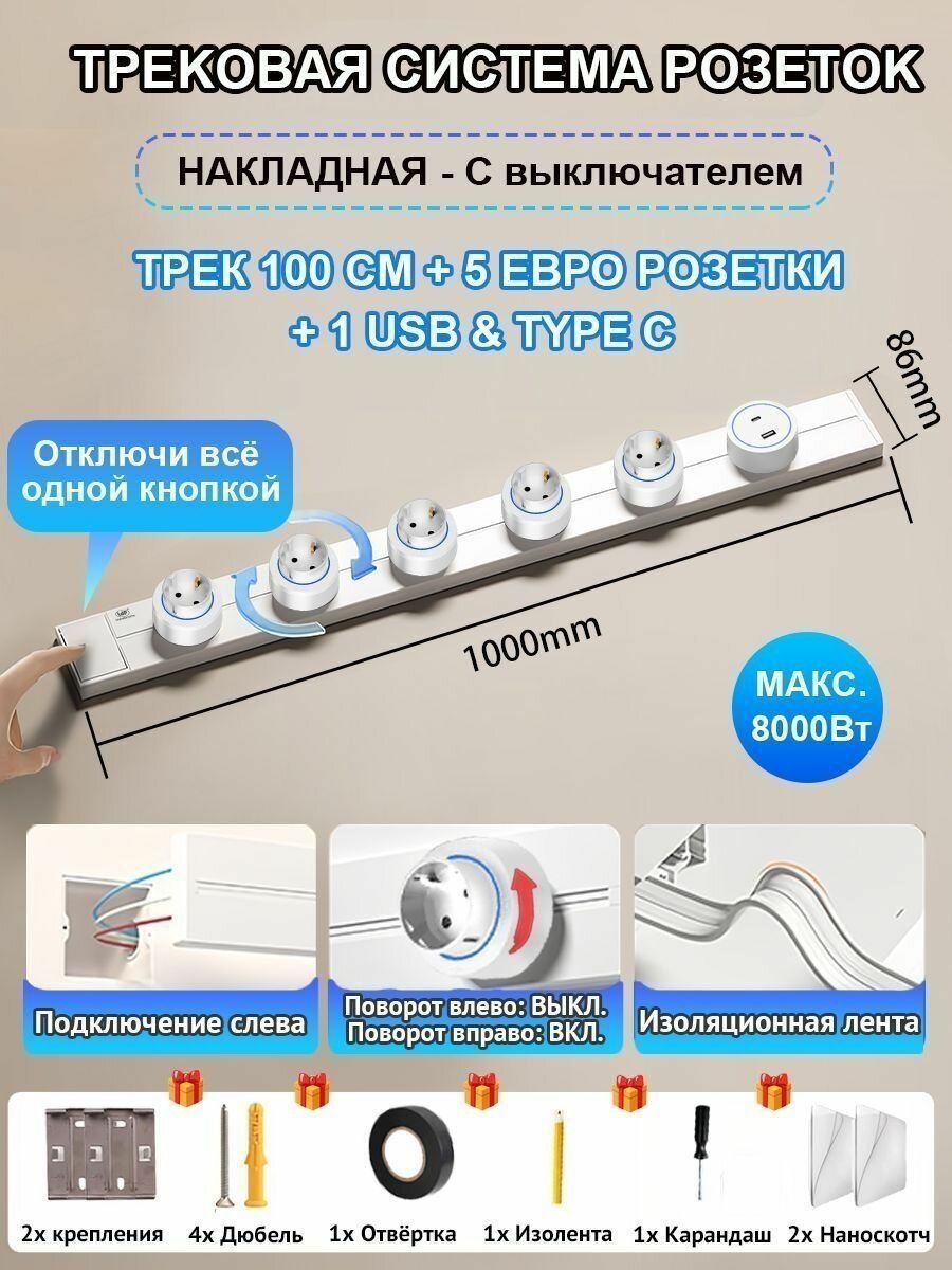 Трековая розетка система с выключателем 100 см + 5 евророзетки + 1 USB & Type-C, белый, для кухни, гостиной