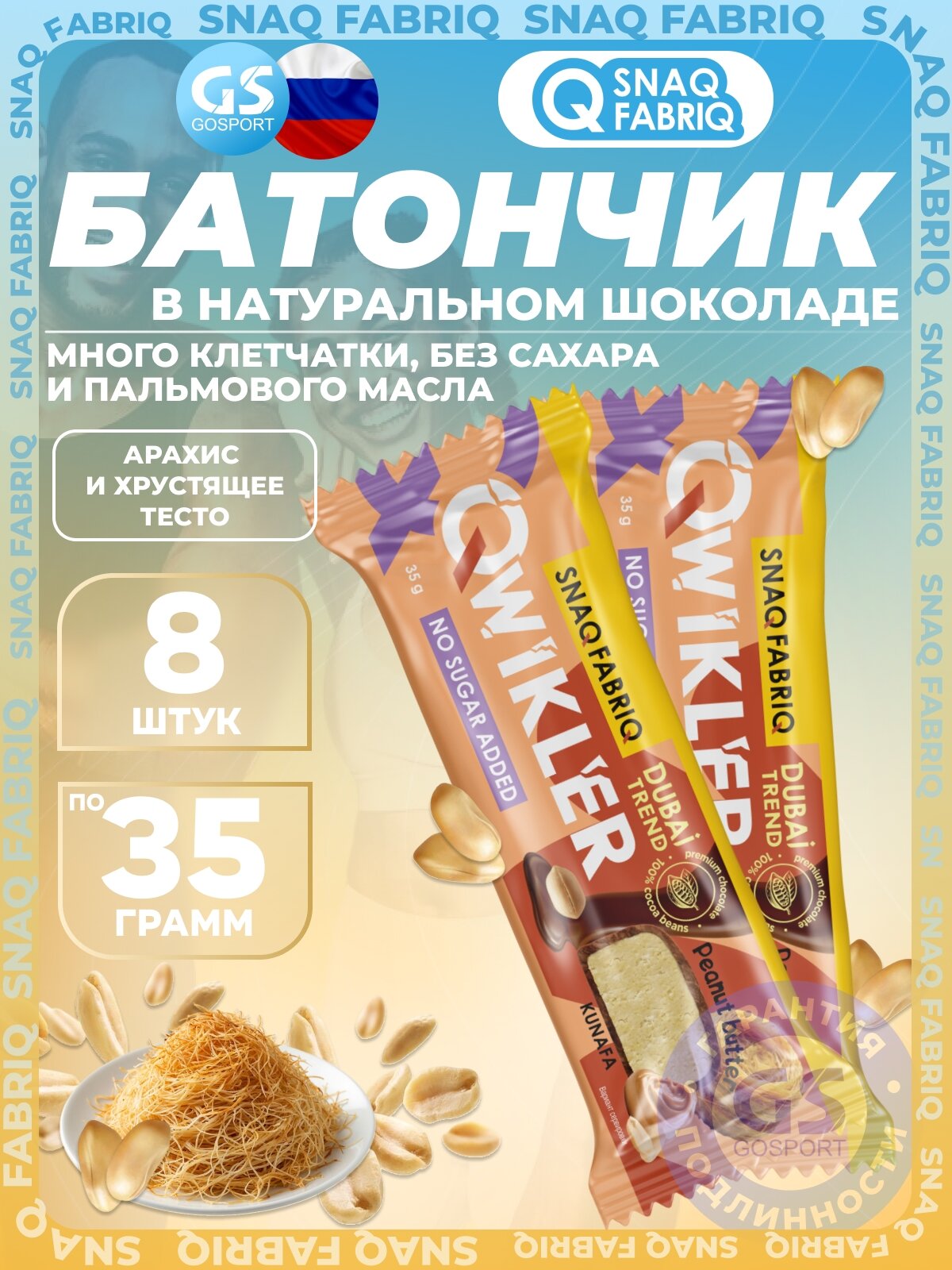 Протеиновый батончик SNAQ FABRIQ QWIKLER (Квиклер) без сахара 8 x 35 г, Арахис и хрустящее тесто