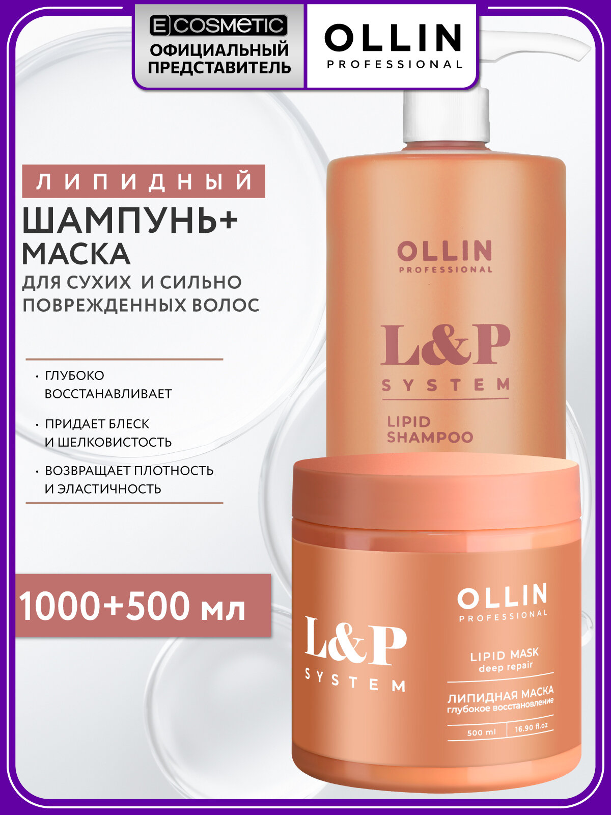 Липидный набор для волос OLLIN PROFESSIONAL L&P System: шампунь и маска глубокое восстановление, 1000+500 мл