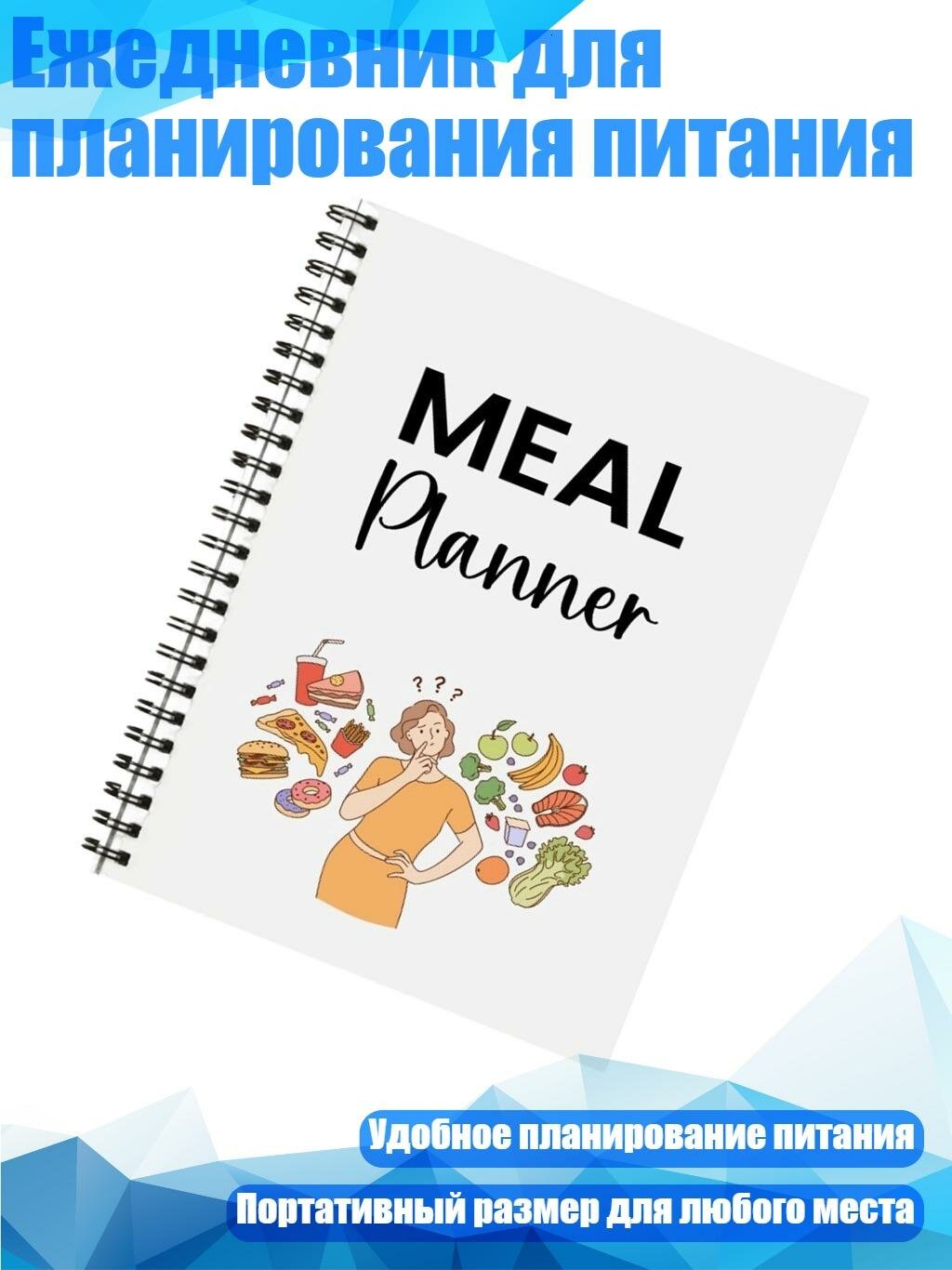Ежедневник для планирования питания